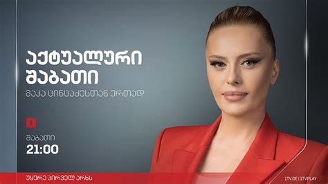 „აქტუალური შაბათი“ მაკა ცინცაძესთან ერთად 18 ნოემბერი 2023 Live