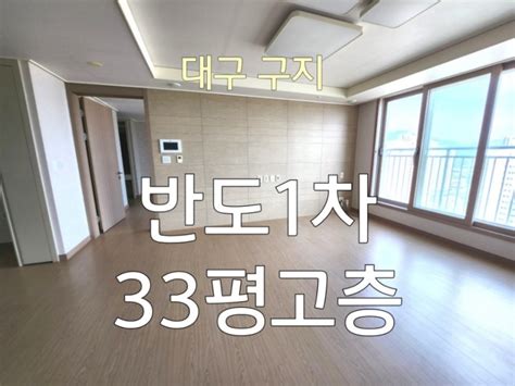 대구국가산단 반도유보라 1차 33평 매매 포룸 구지 아파트 급매 A 198 네이버 블로그