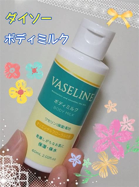 Dボディミルクwamワセリン｜daisoの口コミ 超優秀！100均で買えるおすすめボディミルク！ 夜長月です 『daiso ワセリン