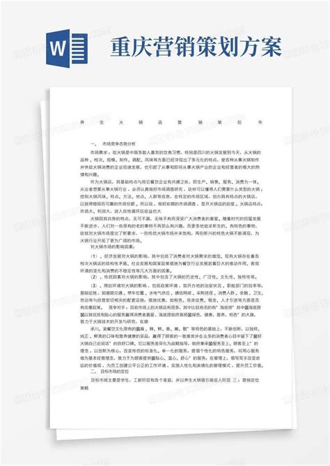 火锅店营销策划方案word模板下载编号lxmorvjq熊猫办公