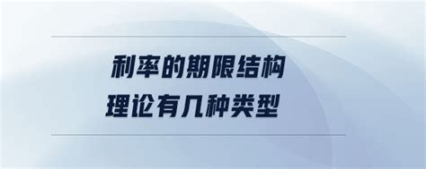 利率的期限结构理论有几种类型东奥会计在线【手机版】