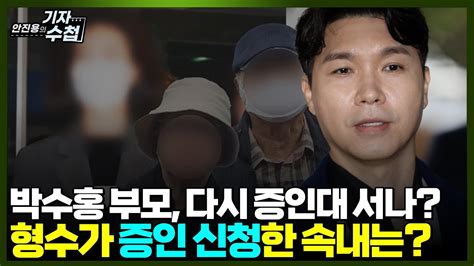 기자수첩466 형수의 명예훼손혐의재판 박수홍과 박수홍부모 증인대 서나 Youtube