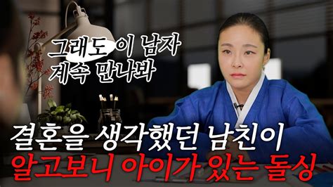 리얼점사 결혼을 생각했던 남친이 알고보니 아이가 있는 돌싱이였어요 대구점집 Youtube