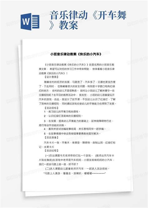 小班音乐律动教案《快乐的小汽车》word模板下载编号qopppewb熊猫办公