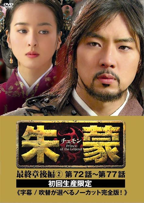 Amazon 朱蒙〔チュモン〕最終章 後編2 Dvd Tvドラマ