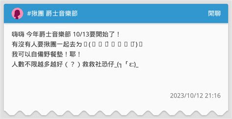 揪團 爵士音樂節 閒聊板 Dcard