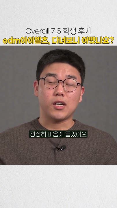 아이엘츠 학원 어디갈까요 Ielts 아이엘츠 학원 Edm아이엘츠 Youtube