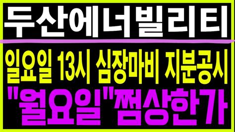 주식 두산에너빌리티 일요일 13시 심장마비 지분공시 두산에너빌리티주가전망 두산에너빌리티주가 두산에너빌리티목표가 우리