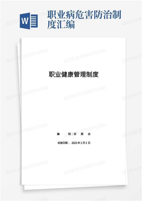 职业健康管理制度汇编word模板下载 编号lrjovxkm 熊猫办公
