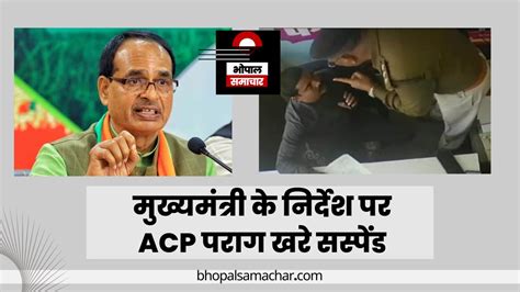Bhopal News मुख्यमंत्री के निर्देश पर Acp पराग खरे सस्पेंड दुकान के