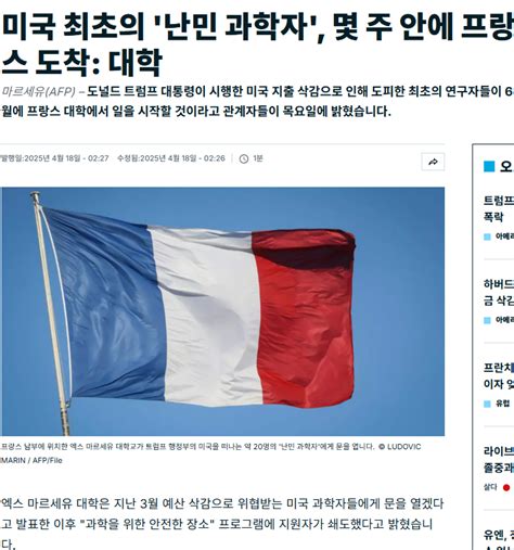 프랑스 대학 트럼프 삭감으로 피난 온 미국 과학자들에게 안식처 제공 포텐 터짐 최신순 에펨코리아