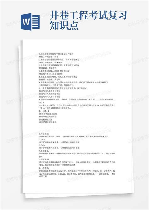 井巷工程考试复习知识点Word模板下载 编号lxyjymww 熊猫办公