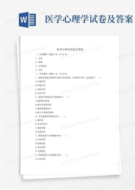 医学心理学试卷及答案Word模板下载 编号qxzmyxgo 熊猫办公