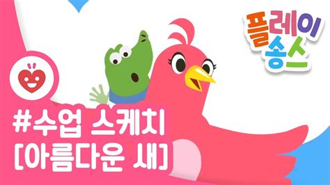 플레이송스 수업 스케치 영상 아름다운 새 ┃ 영유아 음악놀이 ┃ 플레이송스 Playsongs Youtube