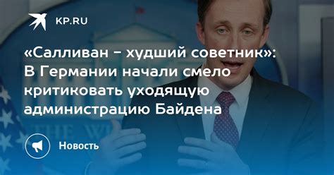 «Салливан худший советник В Германии начали смело критиковать уходящую администрацию Байдена