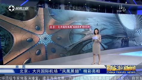 北京：大兴国际机场“凤凰展翅”精彩亮相腾讯视频
