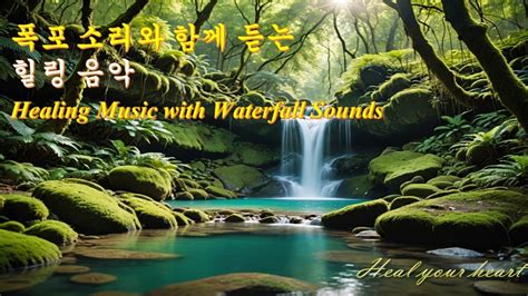 🍀 Healing Music With Waterfall Sounds I Stress Relief Anxiety