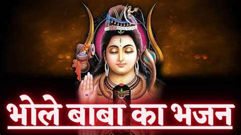 Bhole Baba Ka Bhajan Youtube