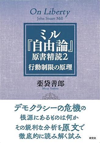 ミル自由論原書精読2 行動制限の原理 薬袋 善郎 本 通販 Amazon