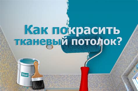 Как покрасить тканевый натяжной потолок? | AstamGROUP