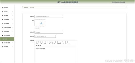 计算机毕业设计django vue儿童成长记录系统【开题 论文 程序】 基于django框架的幼儿园成长记录app设计与实现 csdn博客