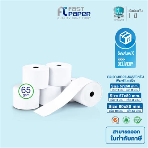 Fast Paper กระดาษความร้อน Thermal Paper มีให้เลือก 4 ขนาด 57 X 40mm