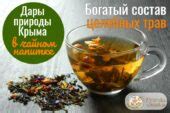 Крымский чай – целебные сборы с солнечного полуострова