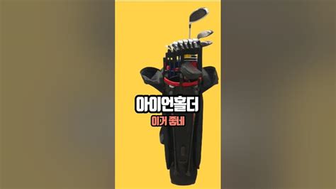 아이언홀더로 캐디백 골프채 정리를 깔끔하게 하기 아이언홀더 장착방법 해외로 라운딩 가거나 장거리 이동시 필수템 제자리에 꽂아만주면 되니까 정리가 쉬워집니다 Youtube