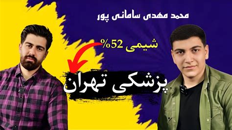 مصاحبه با محمد مهدی سامانی پور قبولی پزشکی دانشگاه تهران Youtube