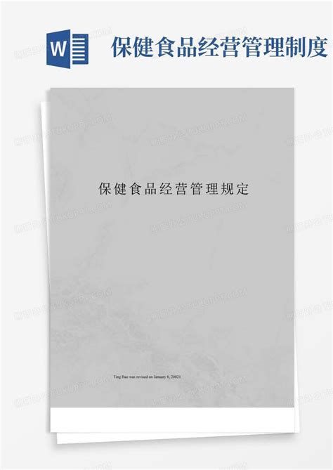 实用的保健食品经营管理规定word模板下载编号lrgozwyq熊猫办公