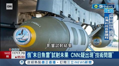 威力比廣島核爆強125倍 俄末日魚雷射程無極限 北極試射結果不如預期 Cnn 疑出現技術問題│記者 謝廷昊│【國際局勢