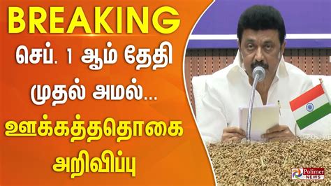 Breaking செப் 1 ஆம் தேதி முதல் அமல் நெல் கொள் முதலுக்கு