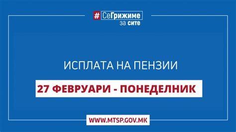 МТСП Во тек е етапната исплата на февруарските пензии Влада на Република Северна Македонија