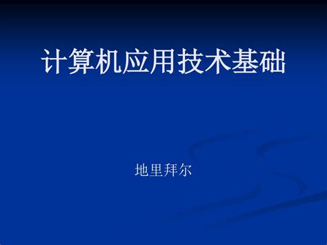 计算机基础wordexcelppt课件 word文档在线阅读与下载 无忧文档