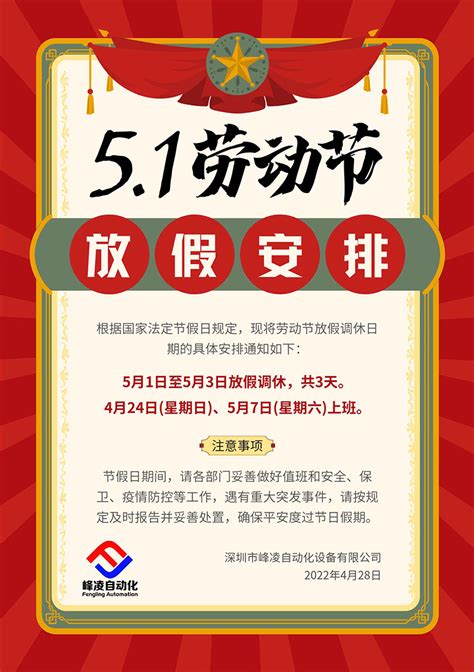 峰凌自动化2022年五一劳动节放假通知公司新闻深圳市峰凌自动化设备有限公司