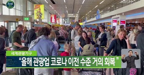 세계관광기구 올해 관광업 코로나 이전 수준 거의 회복”