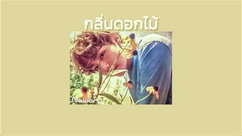 กลิ่นดอกไม้ Newery เนื้อเพลง💐 Youtube