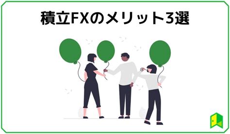 【人気上昇中】積立fxは危険？おすすめ通貨ペアやメリット・デメリットを徹底解説｜いろはにマネー