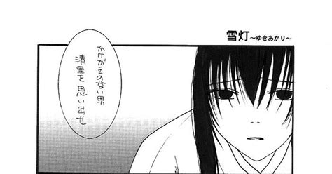 抜巴 雪灯～ゆきあかり～ すずみのマンガ 漫画 るろうに剣心 Pixiv