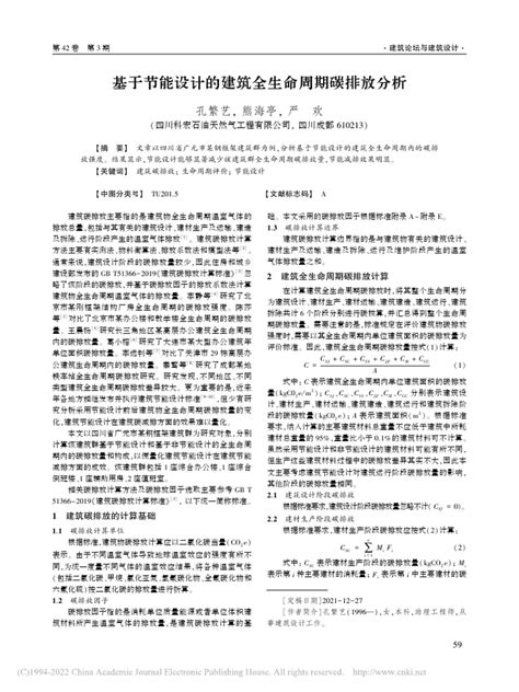 基于节能设计的建筑全生命周期碳排放分析 孔繁艺 Pdf
