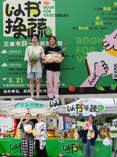 商贸部书籍流通传薪火书香校园启新篇 商贸部开展以书换蔬活动 浙江树人学院后勤保障处