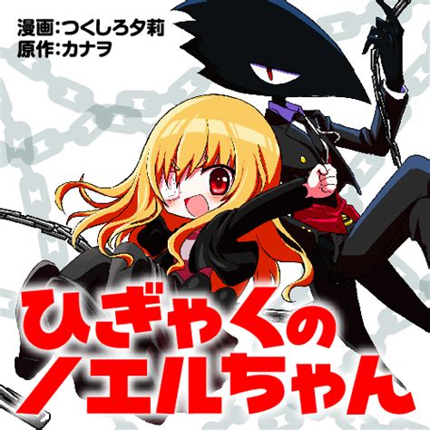 ひぎゃくのノエルちゃん｜ヤングエースup公式サイト