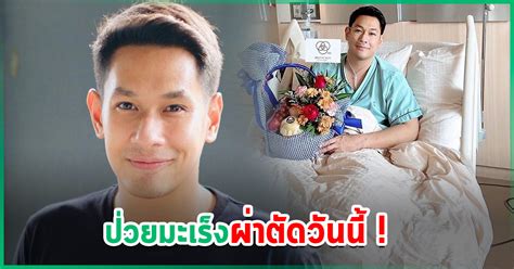 อ๋อม อรรคพันธ์ ป่วยมะเร็งใกล้หัวใจ ลามปอด เข้าผ่าตัดวันนี้