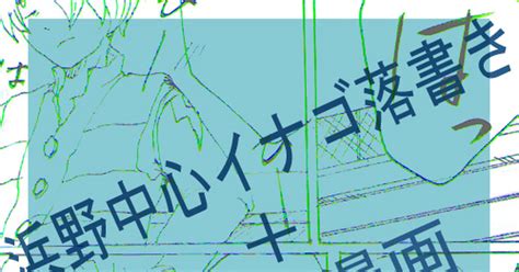 浜野海士 浜野らくがき＋イナゴ文化祭漫画 あさぎのマンガ イナズマイレブンgo 倉間典人 イナゴ漫画 Pixiv