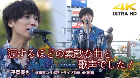 感動の歌声 】涙するほどの素敵な曲と歌声でした！ 平岡優也 横須賀コラボ路上ライブ 前半 4k映像（高画質アーカイブ版ロング動画