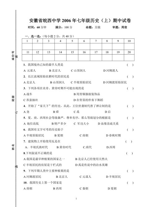 历史 七年级历史期中考试吴敏doc 上学期 试卷下载预览 二一课件通