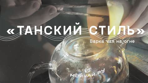 Танская варка. Пурпурные пуэрные почки Я Бао. - YouTube