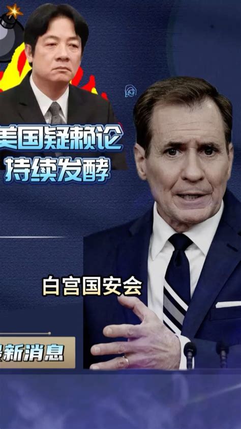 美国疑赖论持续多位重量级学者示警赖清德当选下场严重 凤凰网视频 凤凰网