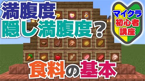 食料の基本・満腹度、隠し満腹度ってなに？優秀な食料はこれだ！【マイクラ初心者講座14】【マイクラ統合版11901】 Youtube