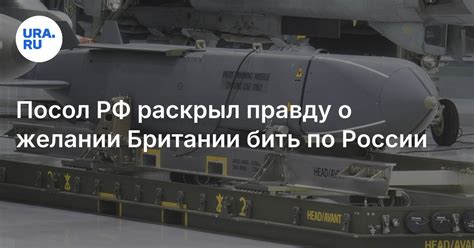 Поддерживает ли Британия удары по России заявление российского посла Андрея Келина
